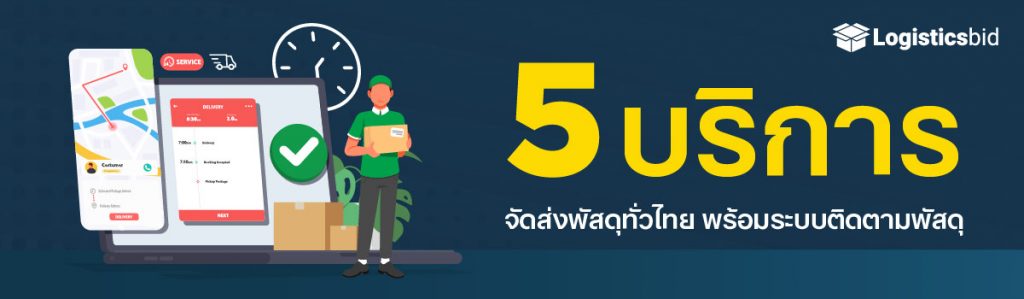 5 บริการจัดส่งพัสดุทั่วไทย พร้อมระบบตรวจพัสดุตลอดการขนส่ง